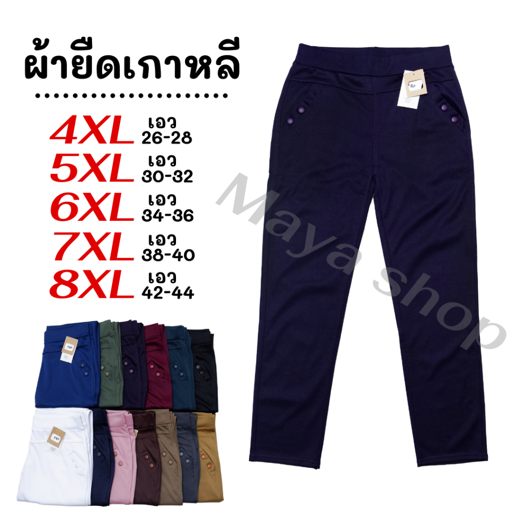 กางเกงขายาว 4XL-8XL เอว26-44 ผ้ายืดเกาหลี ไซส์ใหญ่ กางเกงทำงาน สาวอวบ ทรงสกินนี่ [992] MAYA SHOP ...