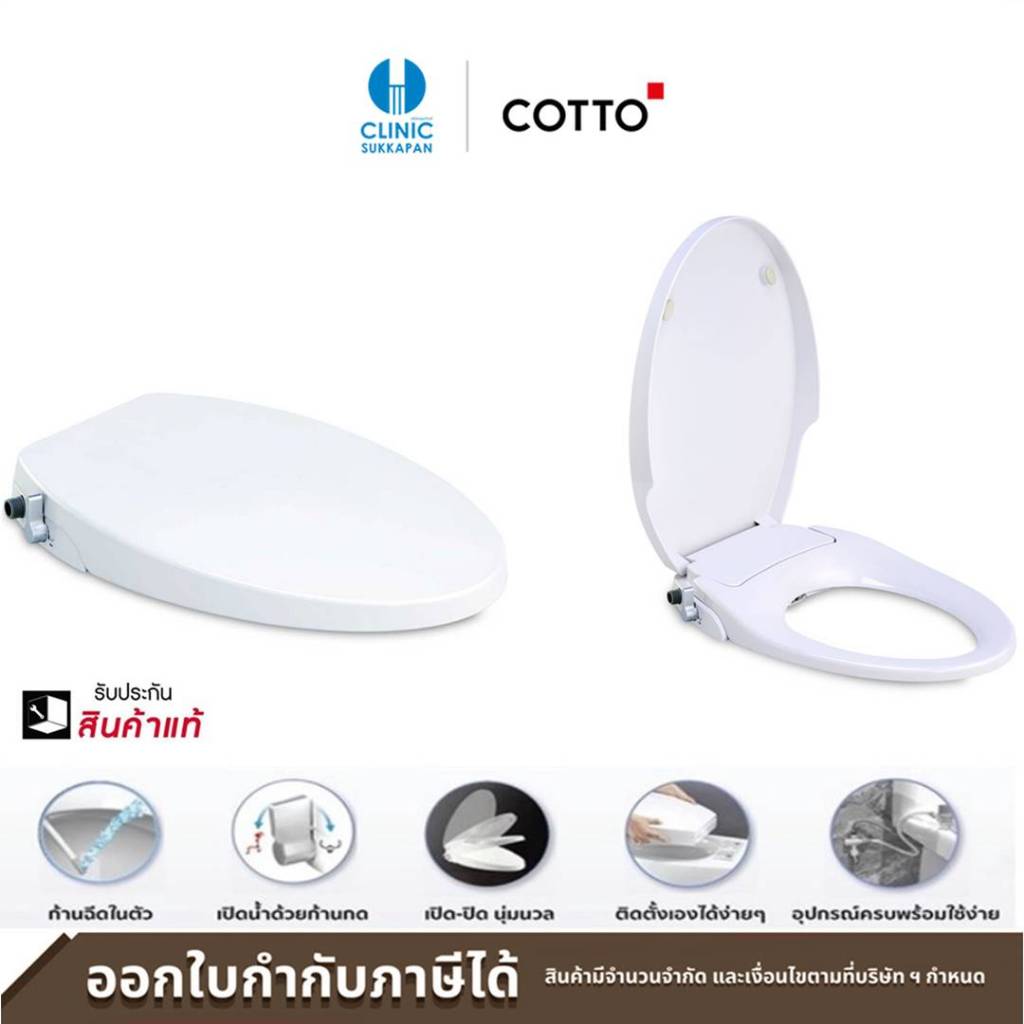 COTTO ฝารองนั่งสุขภัณฑ์พร้อมก้านฉีดชำระชนิดไม่ใช้ไฟฟ้า CVN92201 รุ่น CONVENIENCE | Shopee Thailand