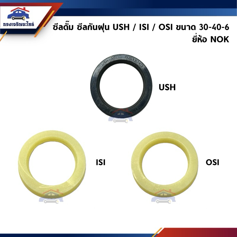 📦 ซีลดั๊ม / ซิลกันฝุ่น / ซีลไฮโดรลิค USH / ISI / OSI ขนาด 30-40-6 ...