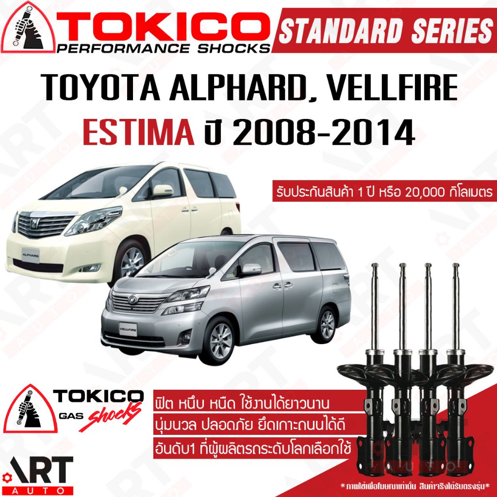 Tokico โช้คอัพ toyota estima, vellfire, alphard GGH20 ปี 2008-2014 ...