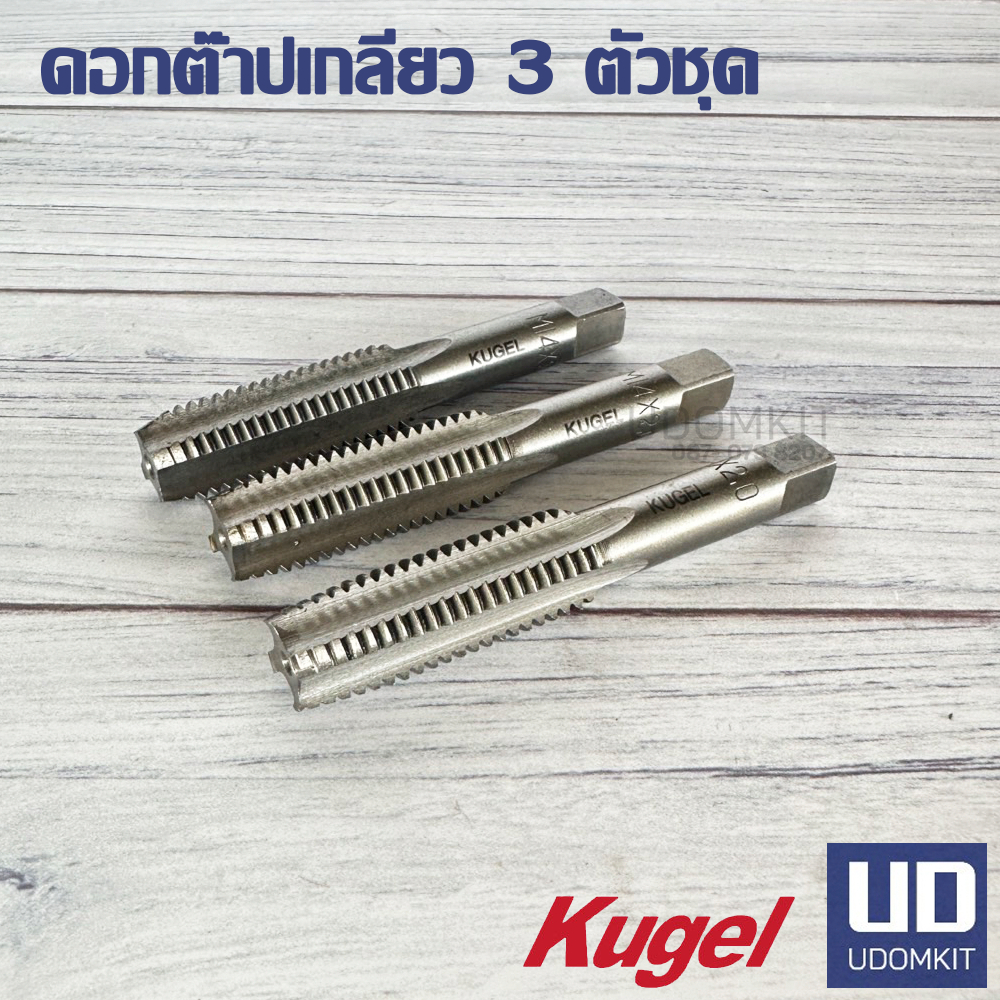 ดอกต๊าปเกลียว 3 ตัวชุด ยี่ห้อ Kugel ขนาด M4 M5 M10 M12 M14 M24 | Shopee Thailand