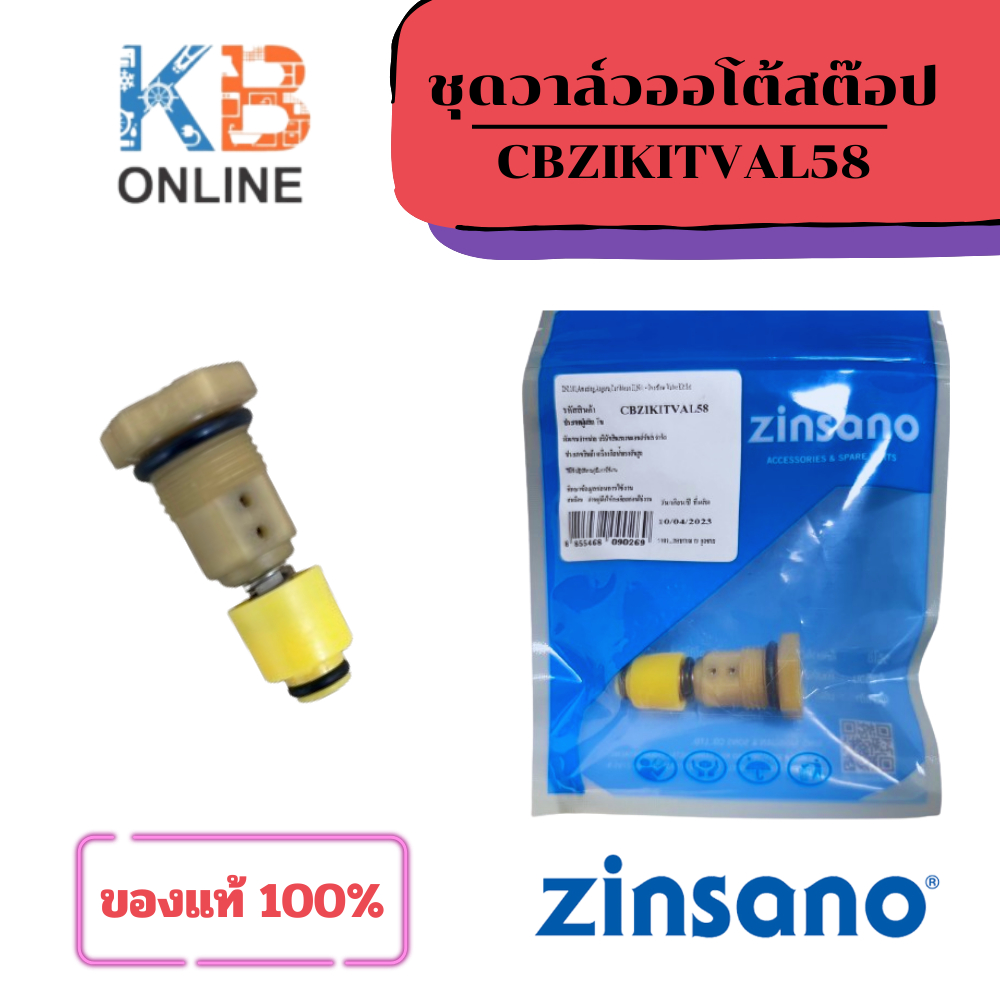 ZINSANO ชุดวาล์วออโต้สต๊อป CBZIKITVAL58 หรือ 85 Overflow Valve Kit รุ่น ...