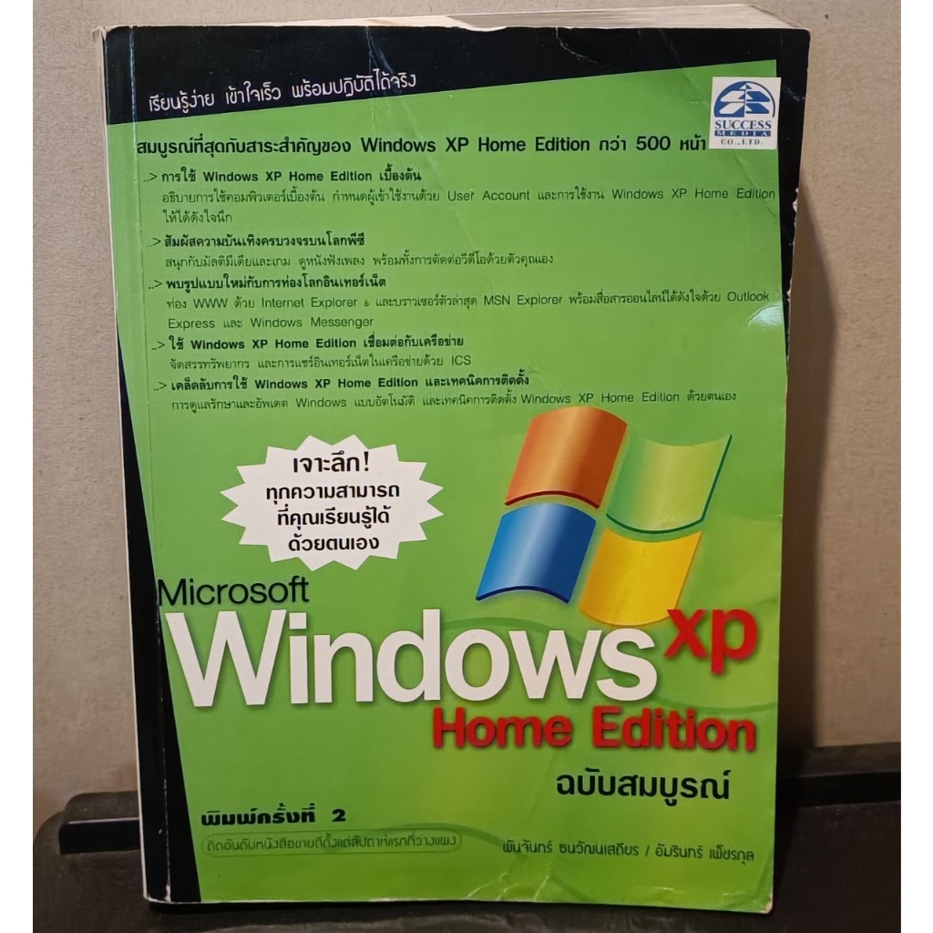 หนังสือเก่ามือสอง Microsoft Windows xp Home Edition ฉบับสมบูรณ์ โดย ...