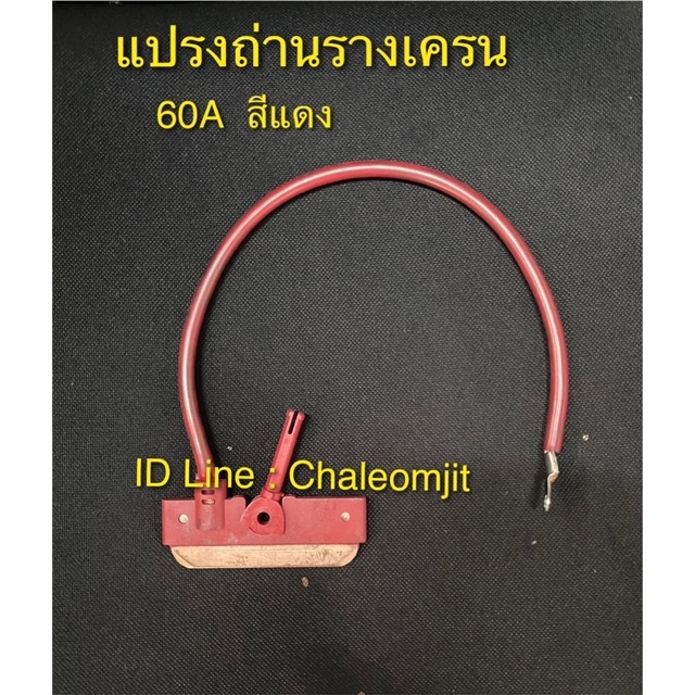 แปรงถ่านรางเครน 30A และ 60A รุ่น H304 แบบย้ำปลาย (ออกใบกำกับภาษีได้) | Shopee Thailand