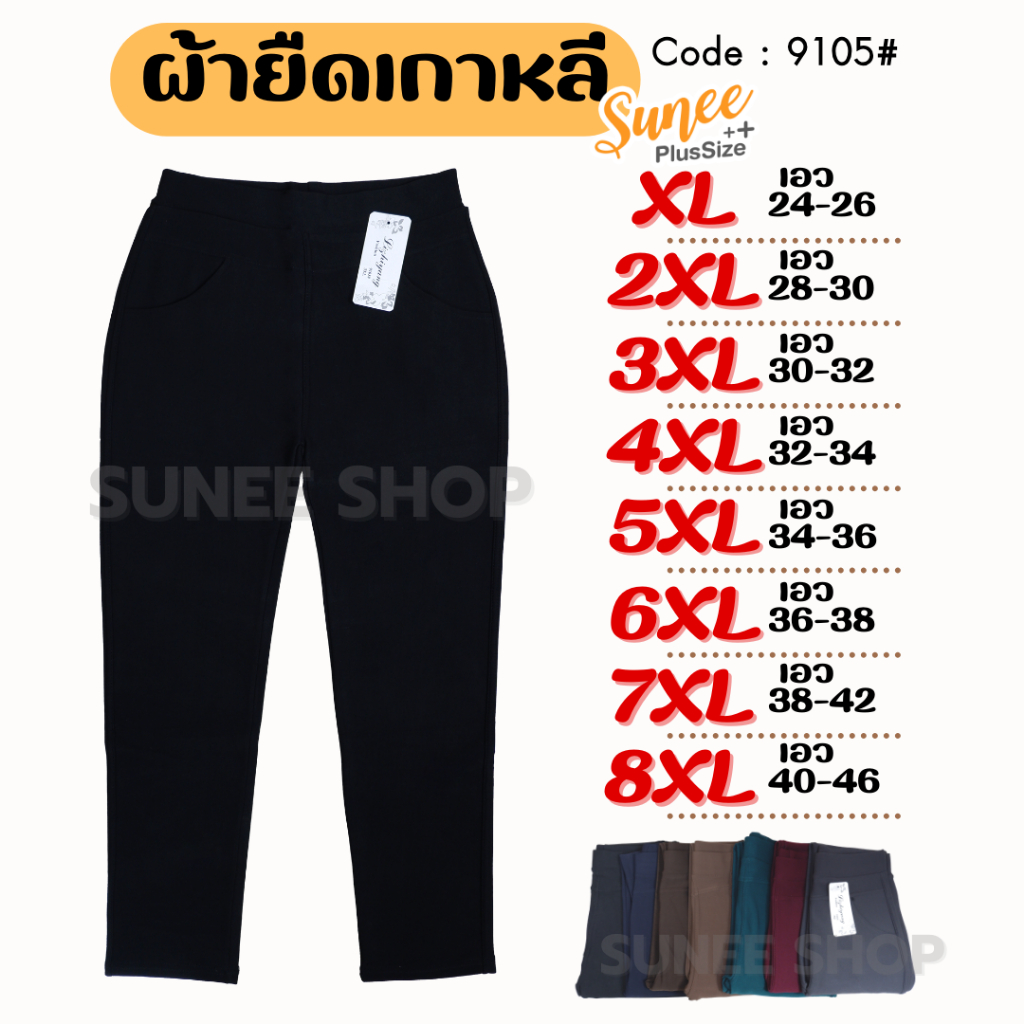 Sunee กางเกงขายาว ผ้ายืดเกาหลี XL-8XL เอว 24-46 กางเกงทำงาน คนอ้วน สาวอวบ ไซส์ใหญ่ (9105 ...