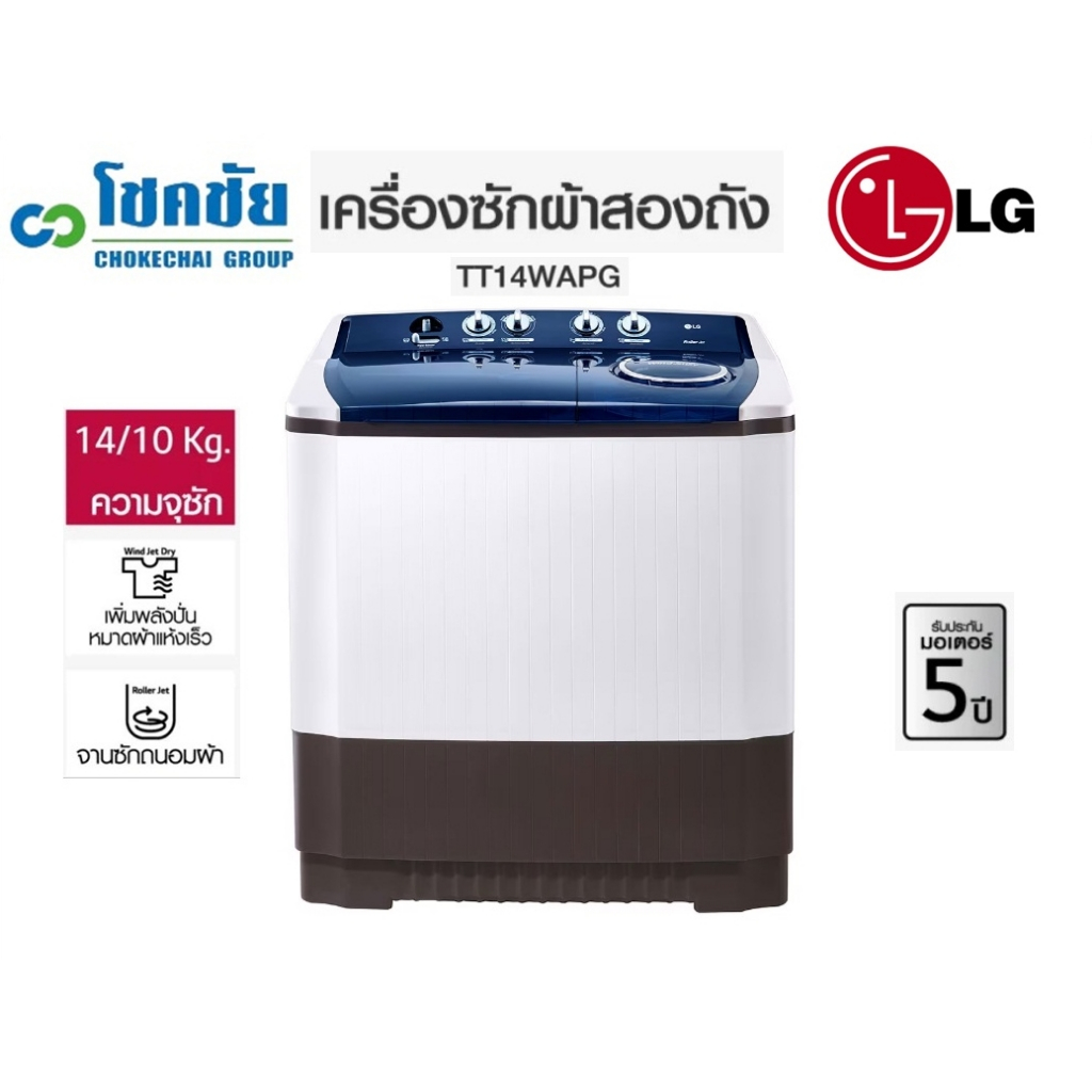 เครื่องซักผ้า 2 ถัง LG ขนาด 14 KG รุ่น TT14WAPG | Shopee Thailand