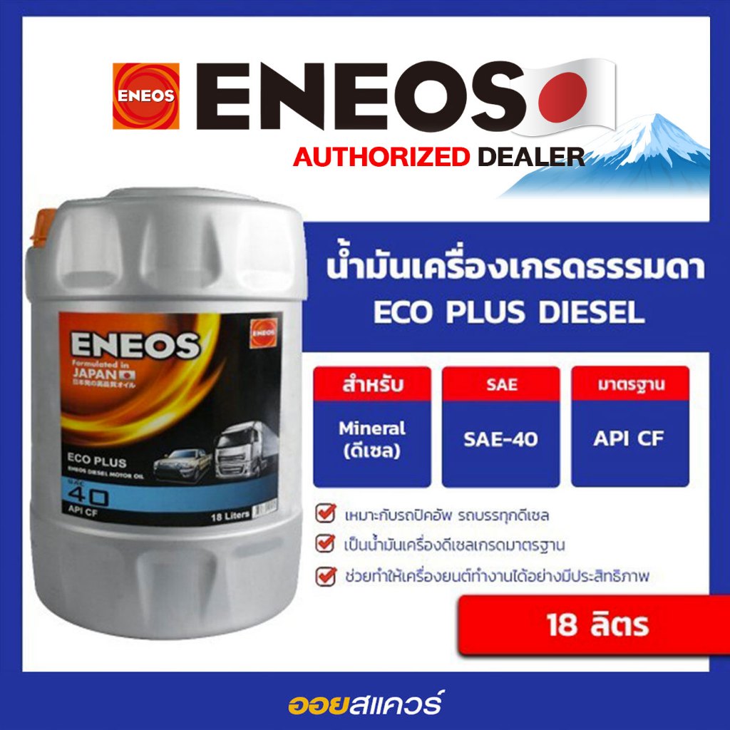 ออกใบกำกับได้_น้ำมันเครื่อง ดีเซล เกรดเดี่ยว ENEOS ECO PLUS SAE 40 ขนาด 18 ลิตร l Oilsquare ...
