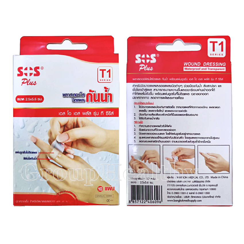 SOS Plus T1 พลาสเตอร์ปิดแผลแบบใส กันน้ำ (2.5 ซม.x5.6 ซม.)10 แผ่น/กล่อง ...