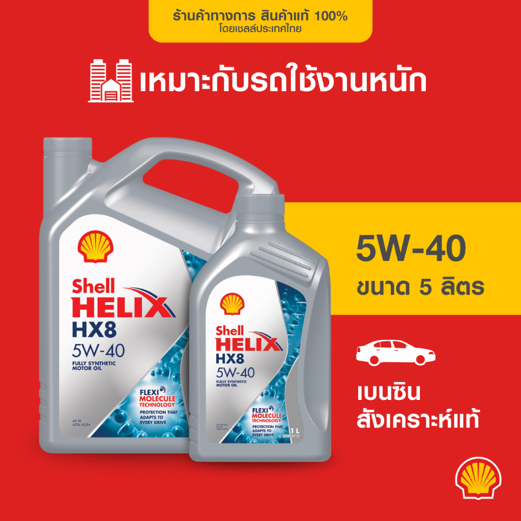 SHELL น้ำมันเครื่องเบนซิน สังเคราะห์แท้ Helix HX8 5W-40 (4/5 ลิตร ...