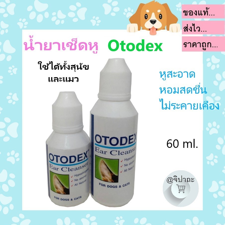 Otodex น้ำยาเช็ดหู สุนัข และ แมว (60 ml) | Shopee Thailand