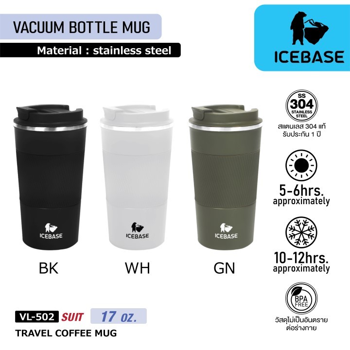 ICEBASE แก้วน้ำสแตนเลสเก็บอุณหภูมิ 510ML. (17oz.) รุ่น VL-502 (มีหลายสี ...