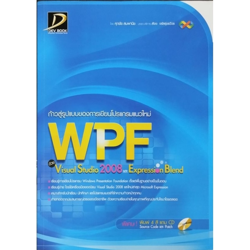 ก้าวสู่รูปแบบของการเขียนโปรแกรมแนวใหม่ WPFด้วย Visual Studio 2008 และ ...