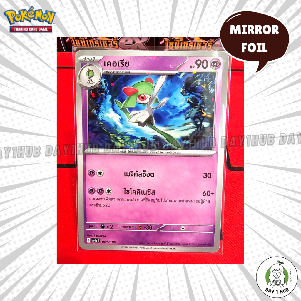 เคอเรีย [Mirror Foil] sv4a 081/190 Pokemon TCG [ของแท้] | Shopee Thailand