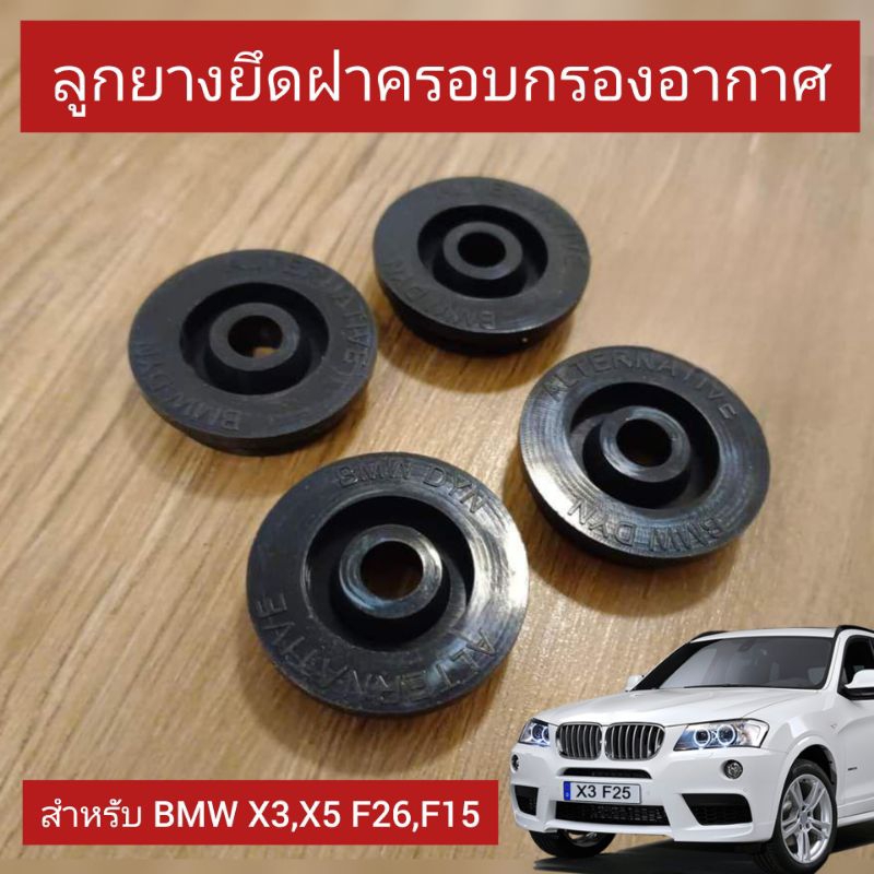 ลูกยางยึด ฝาครอบกรองอากาศ รุ่นใหม่!! สำหรับ BMW F25,F15,X3,X5 | Shopee ...