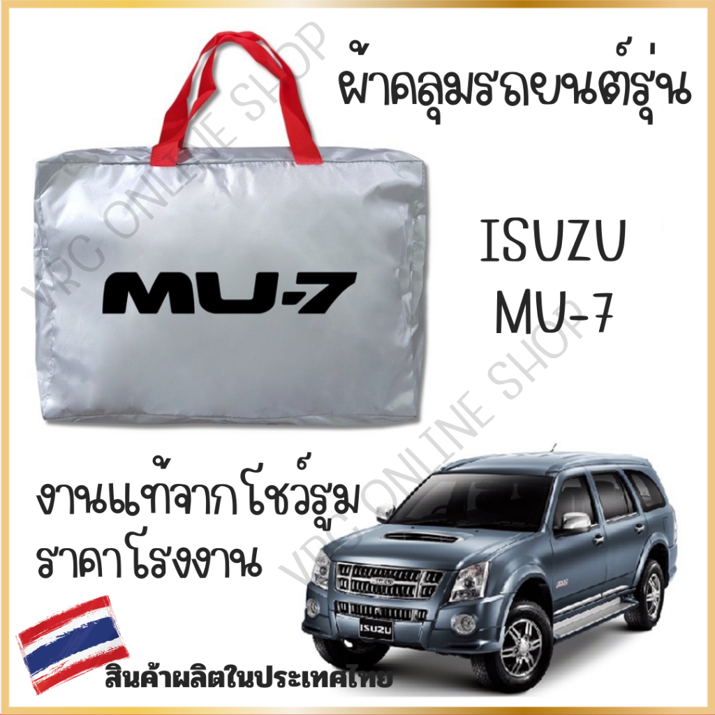 vrconline ผ้าคลุมรถงานโชว์รูมของแท้ ISZUZU MU-7 ผ้า SILVER COAT และ HI ...