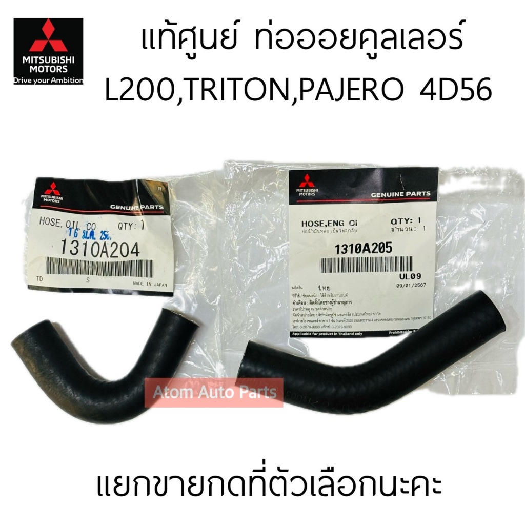 แท้ศูนย์ ท่อออยคูลเลอร์ TRITON ,PAJERO SPORT , L200 เครื่อง 4D56 โค้งงอ ...