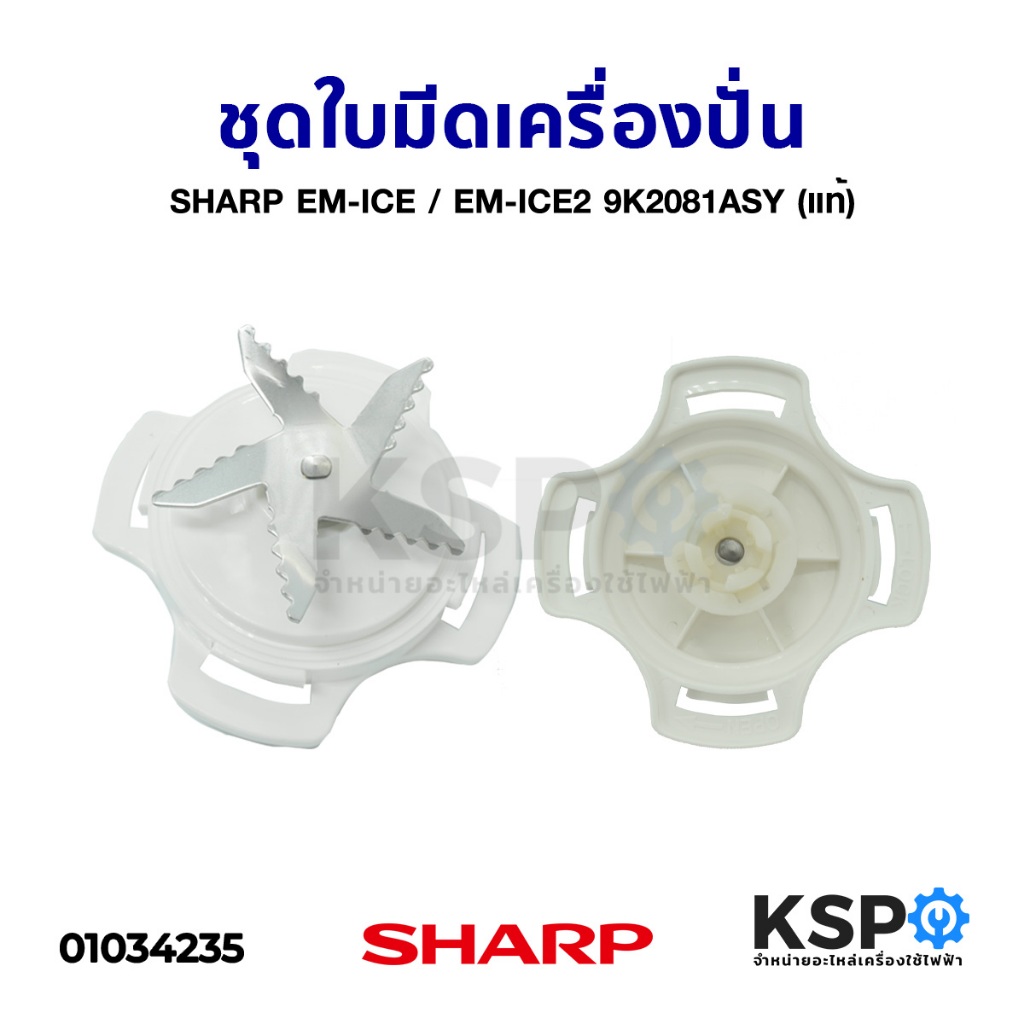 ใบมีดเครื่องปั่น SHARP ชาร์ป EM-ICE / EM-ICE2 9K2081ASY (แท้) อะไหล่ ...