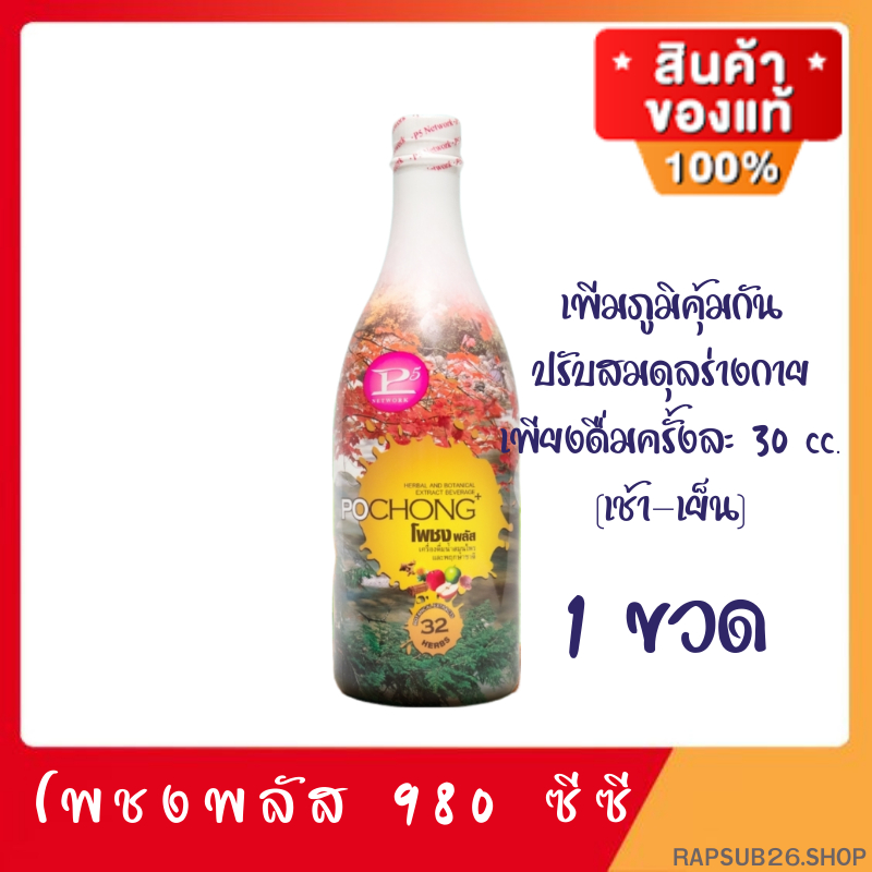 โพชงพลัส Pochong+ ของแท้100% (1 ขวดใหญ่) พร้อมส่ง POCHONG น้ำสมุนไพร 32 ...
