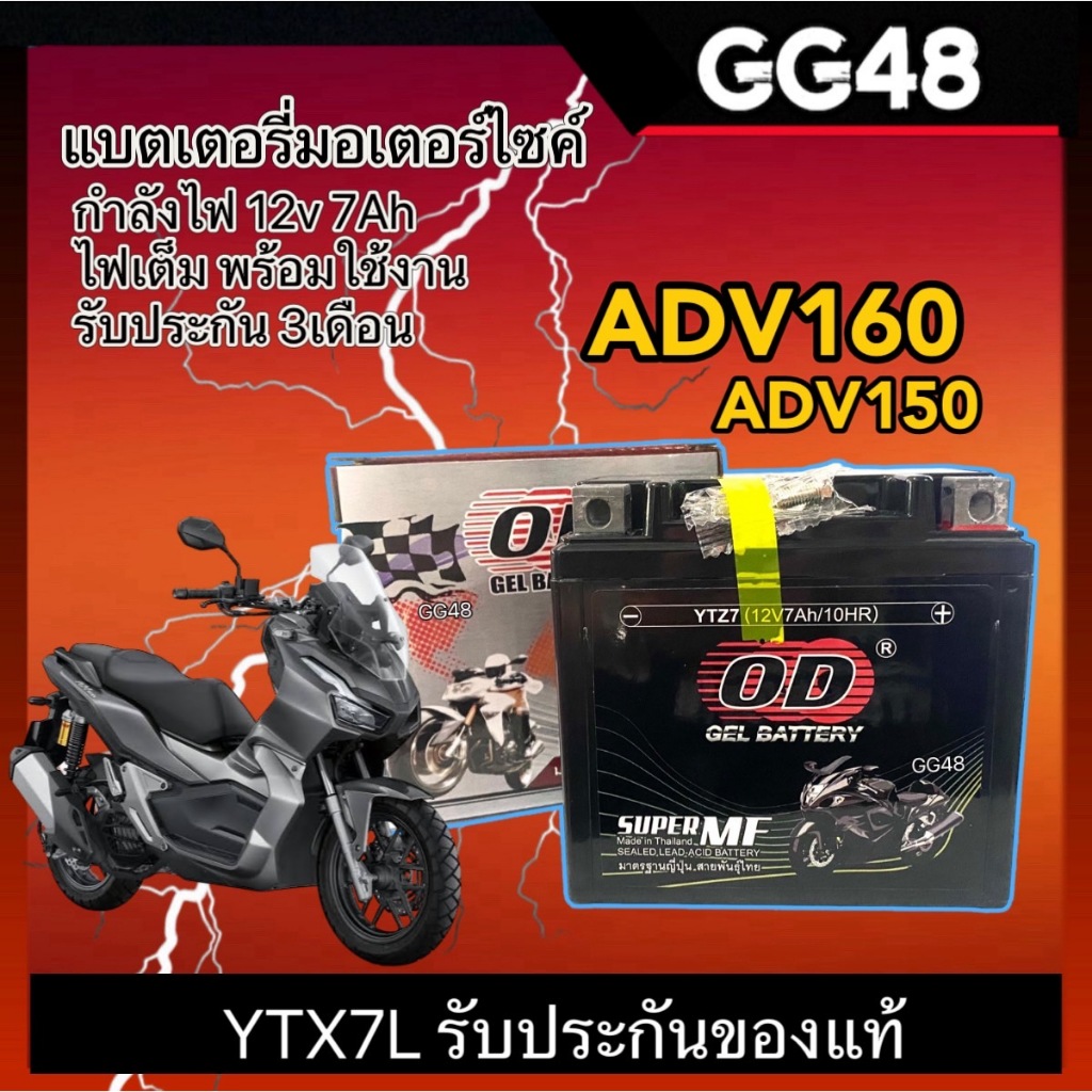แบตเตอรี่ ADV150 ADV160 แบตมอเตอร์ไซค์ 12V 7Ah ผลิตในไทย ยี่ห้อOD (YTZ7 ...