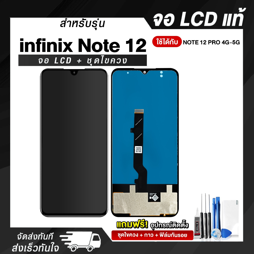 หน้าจอ INFINIX Note 12 จอ LCD แท้ แถมฟรี ! ชุดไขควง ฟิล์มและกาวติดจอมือ ...