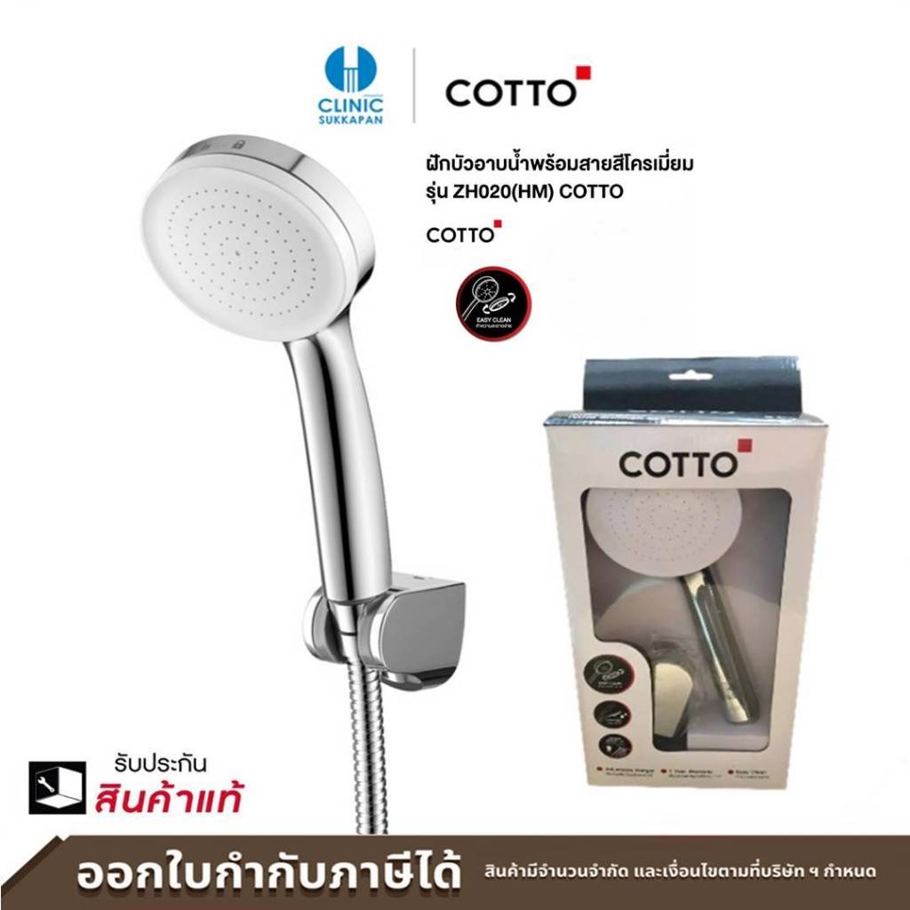COTTO ฝักบัวพร้อมสาย 1 ฟังก์ชั่น รุ่น ZH020(HM) | Shopee Thailand