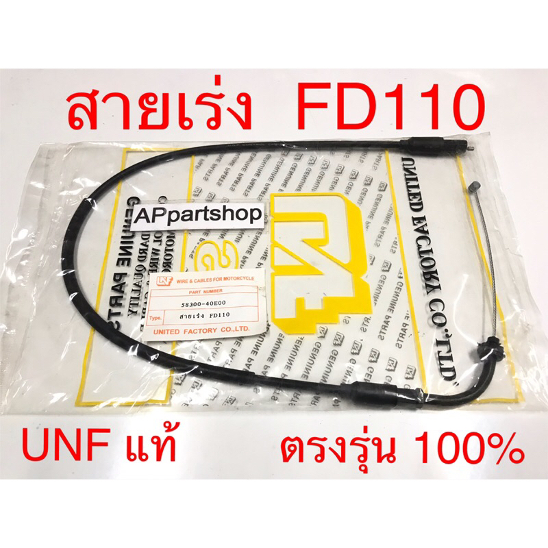 สายเร่ง FD110 Love UNF แท้ เกรดAAA มือหนึ่ง สายคันเร่ง Suzuki เอฟดี110 ...