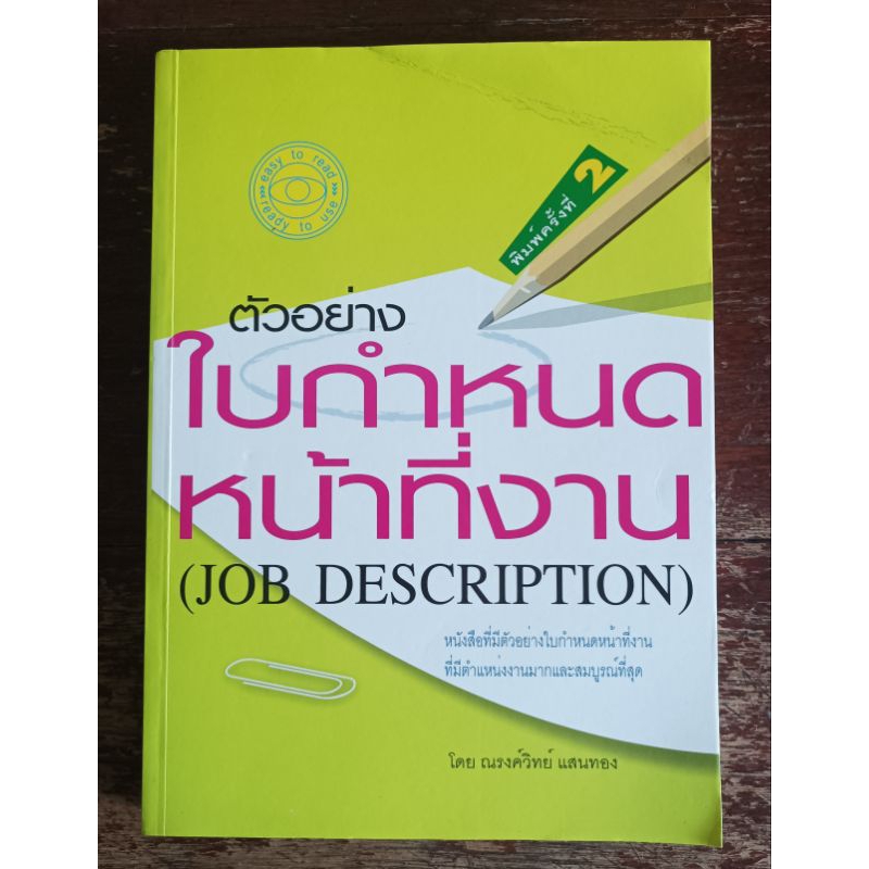 ตัวอย่าง ใบกำหนดหน้าที่งาน (JOB DESCRIPTION) โดย ณรงค์วิทย์ แสนทอง ...