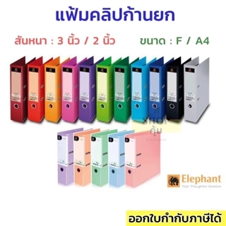 แฟ้มตราช้าง 2 นิ้ว ราคาพิเศษ | ซื้อออนไลน์ที่ Shopee ส่งฟรี*ทั่วไทย!