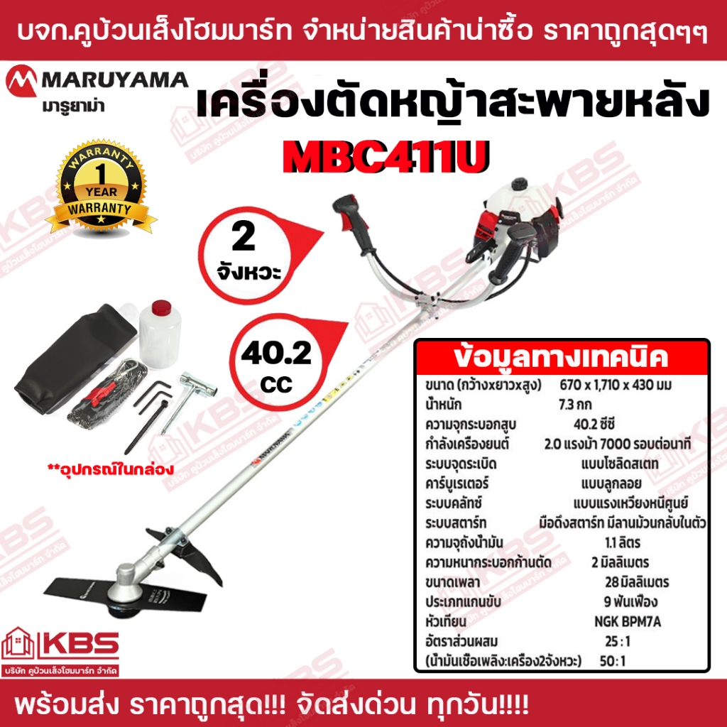 MARUYAMA เครื่องตัดหญ้าสะพายหลัง 2 จังหวะ 40.2 ซีซี รุ่น MBC411U กำลังเครื่องยนต์ 2 แรงม้า ...