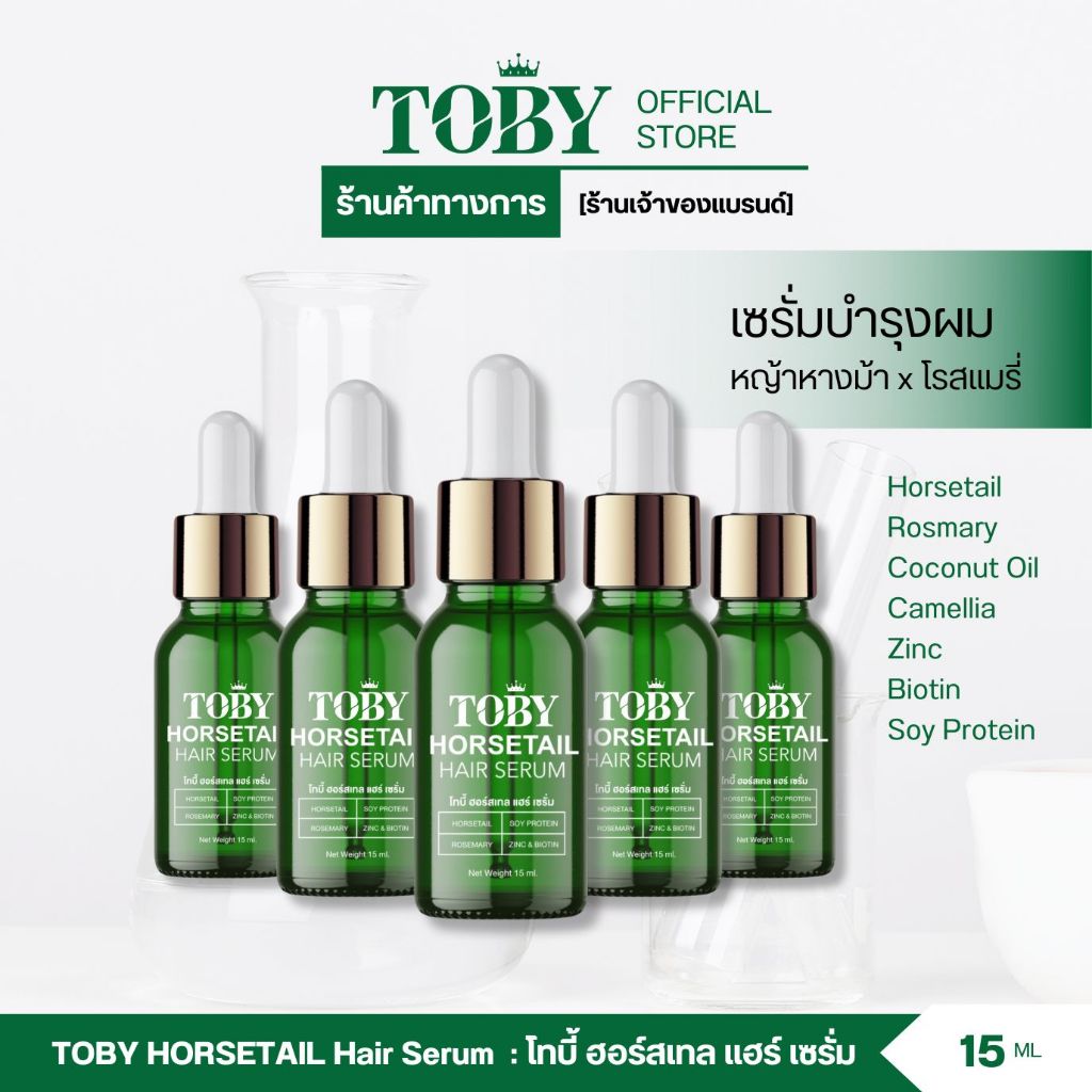 Toby Hair Serum เซรั่มใช้ภายนอก โทบี้เซรั่มหญ้าหางม้า เซรั่ม 5 ขวด ส่งฟรี | Shopee Thailand