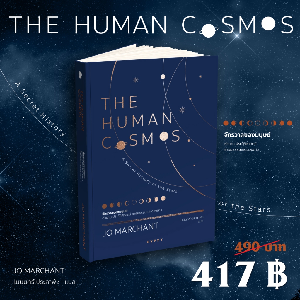 หนังสือ จักรวาลของมนุษย์ ตำนาน ประวัติศาสตร์ อารยธรรมและดวงดาว : THE ...