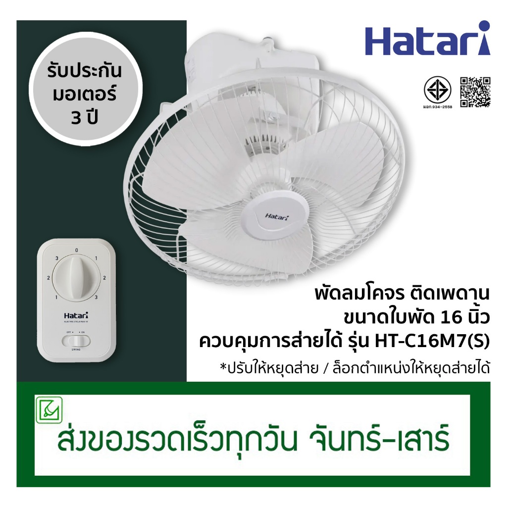 Hatari พัดลมโคจร พัดลมติดเพดาน ขนาด 16 นิ้ว รุ่น HT-C16M7(S) ปรับให้หยุดส่ายได้ | Shopee Thailand