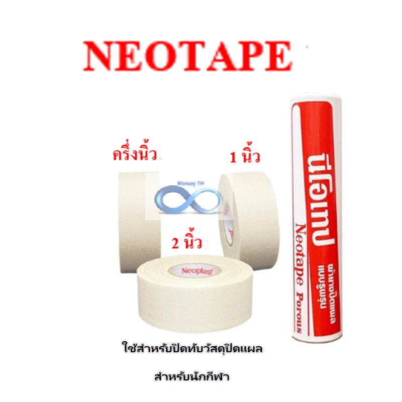 Neotape Porous นีโอเทป ผ้ายางปิดแผล ผ้าล็อคม้วนเปลือย 10 หลา ( 1/2 นิ้ว ...