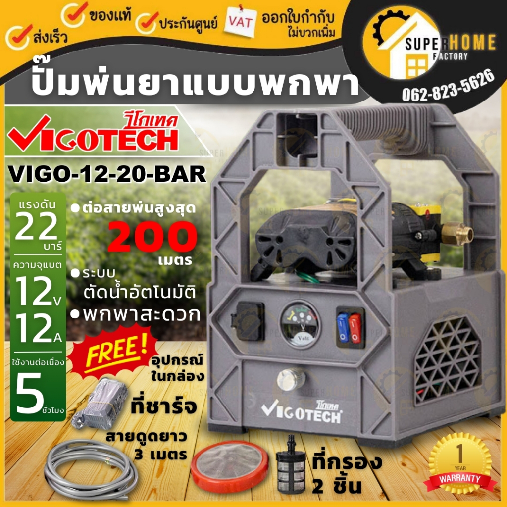 VIGOTECH ปั๊มพ่นยาพกพาแบตเตอรี่ 22 บาร์ VIGO-12-20BAR แบต 12A มอเตอร์ปั๊มคู่ ปั๊มพ่นยา มอเตอร์ ...