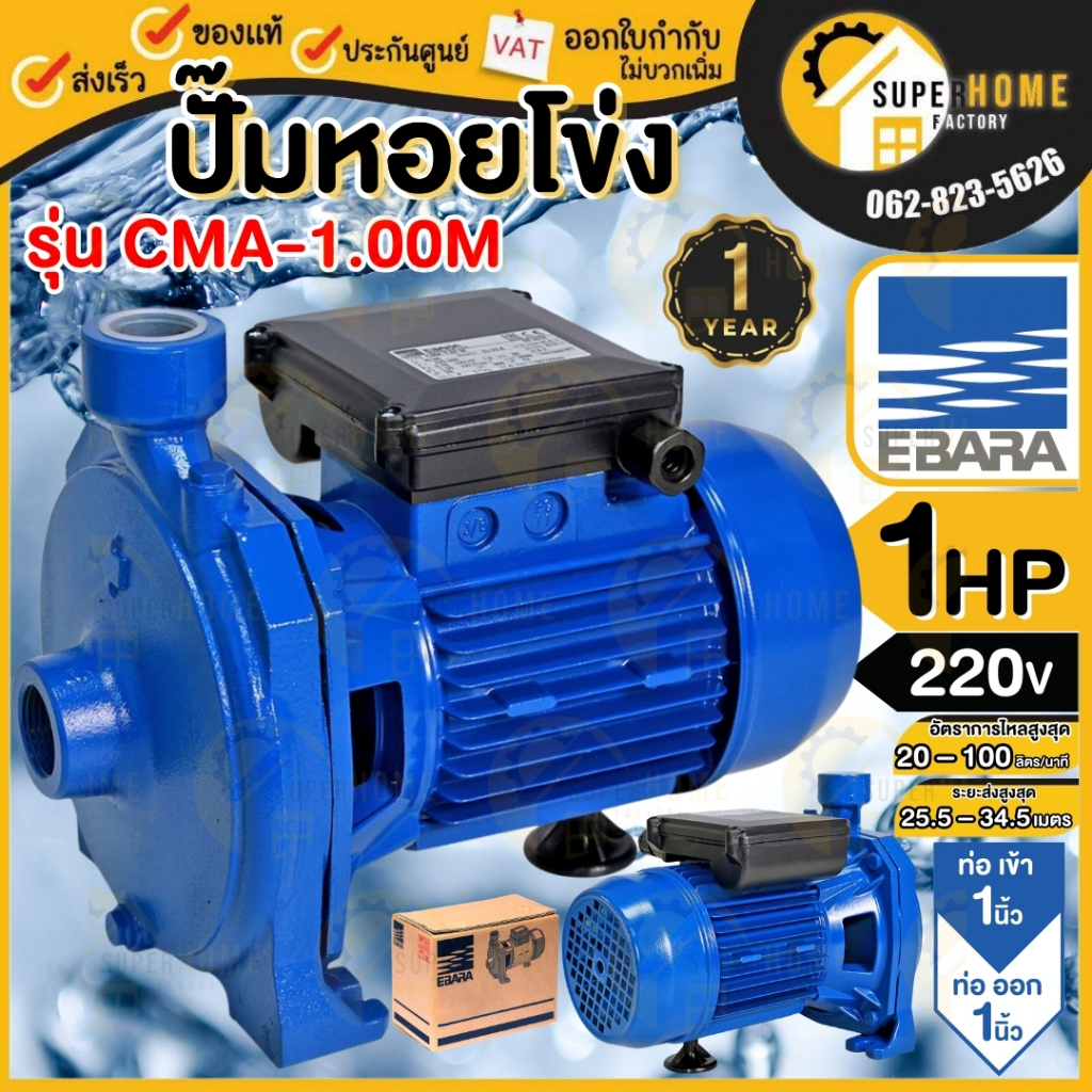 EBARA ปั๊มหอยโข่ง รุ่น CMA-1.00M ท่อ 1 นิ้ว ขนาด 1HP ไฟ 220V 1 PHASE ปั๊มน้ำหอยโข่ง CMA-1.00T ไฟ ...