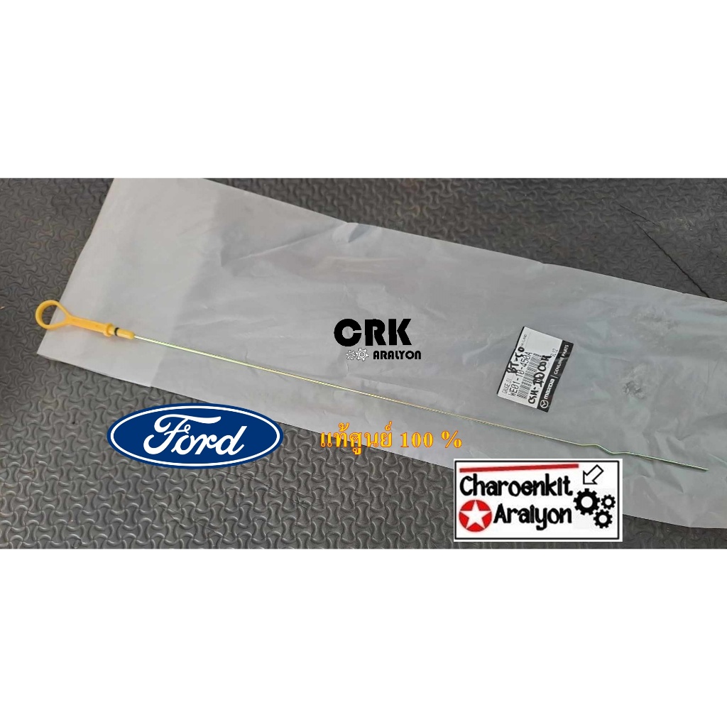 เหล็กวัดน้ำมันเครื่อง (แท้ศูนย์ 100 %) MAZDA มาสด้า FORD ฟอร์ด BT50 ...