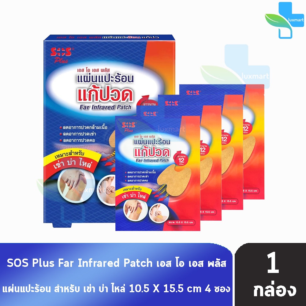 SOS Plus Far Infrared Patch แผ่นแปะร้อน ขนาด 10.5x15.5cm 2ชิ้น [4 ซอง/1 ...