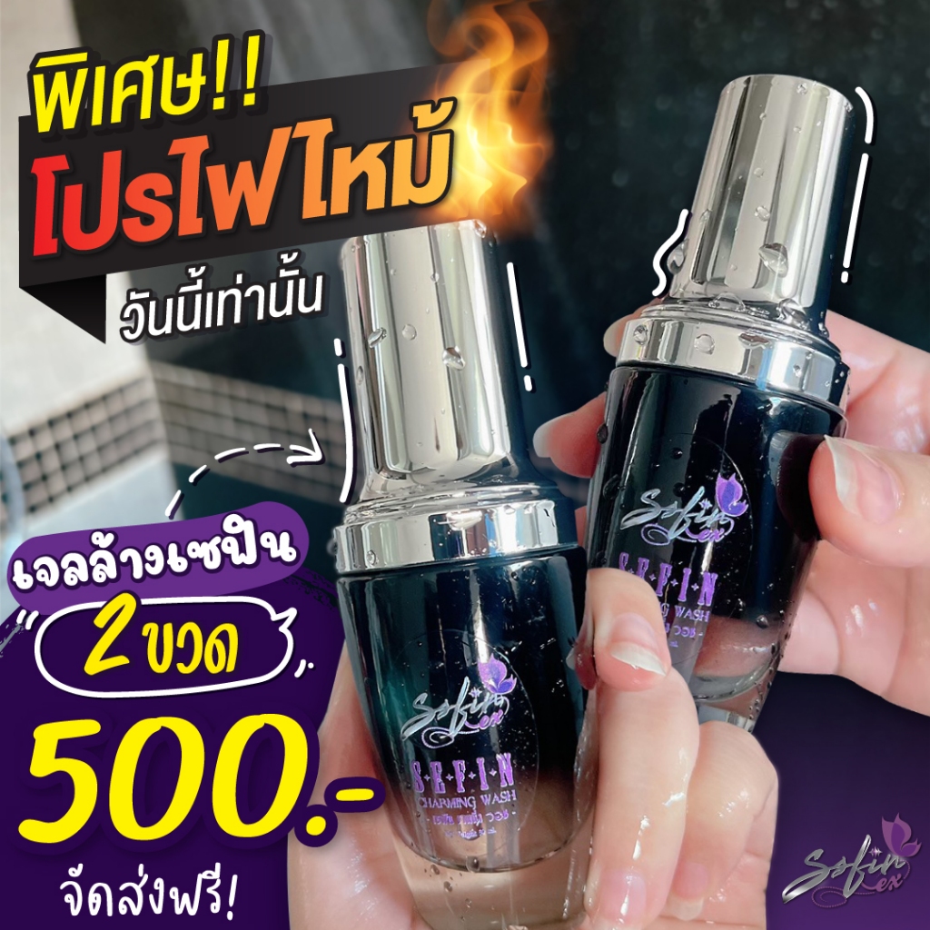 (2ขวด) เจลล้างเซฟิน ชามมิ่ง วอช (Sefin Charming Wash) 30ml. | Shopee Thailand