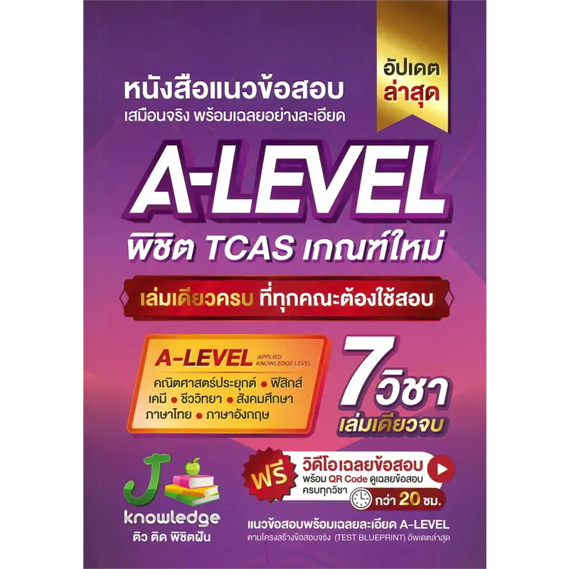 A-level พิชิต TCAS เกณฑ์ใหม่ (อัปเดต) /: กองบรรณาธิการสถาบันกวดวิชา เจ ...
