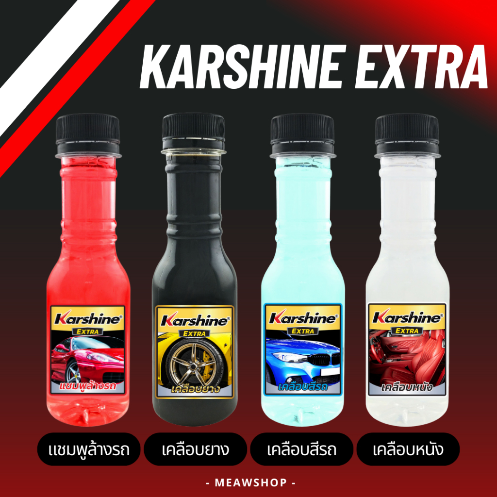 Karshine ขนาด 150 ml. แชมพูล้างรถ / เคลือบยาง / เคลือบสี / เคลือบหนัง ...