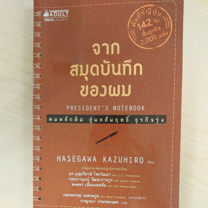 จากสมุดบันทึกของผม President' s Notebook | Shopee Thailand