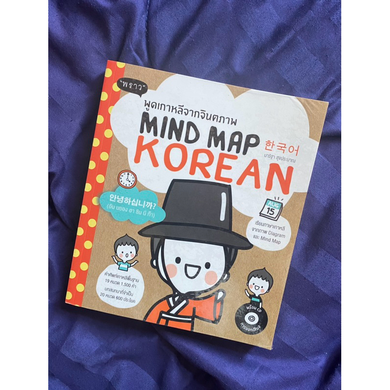 พูดเกาหลีจากจินตภาพ Mind Map Korean มือสอง | Shopee Thailand