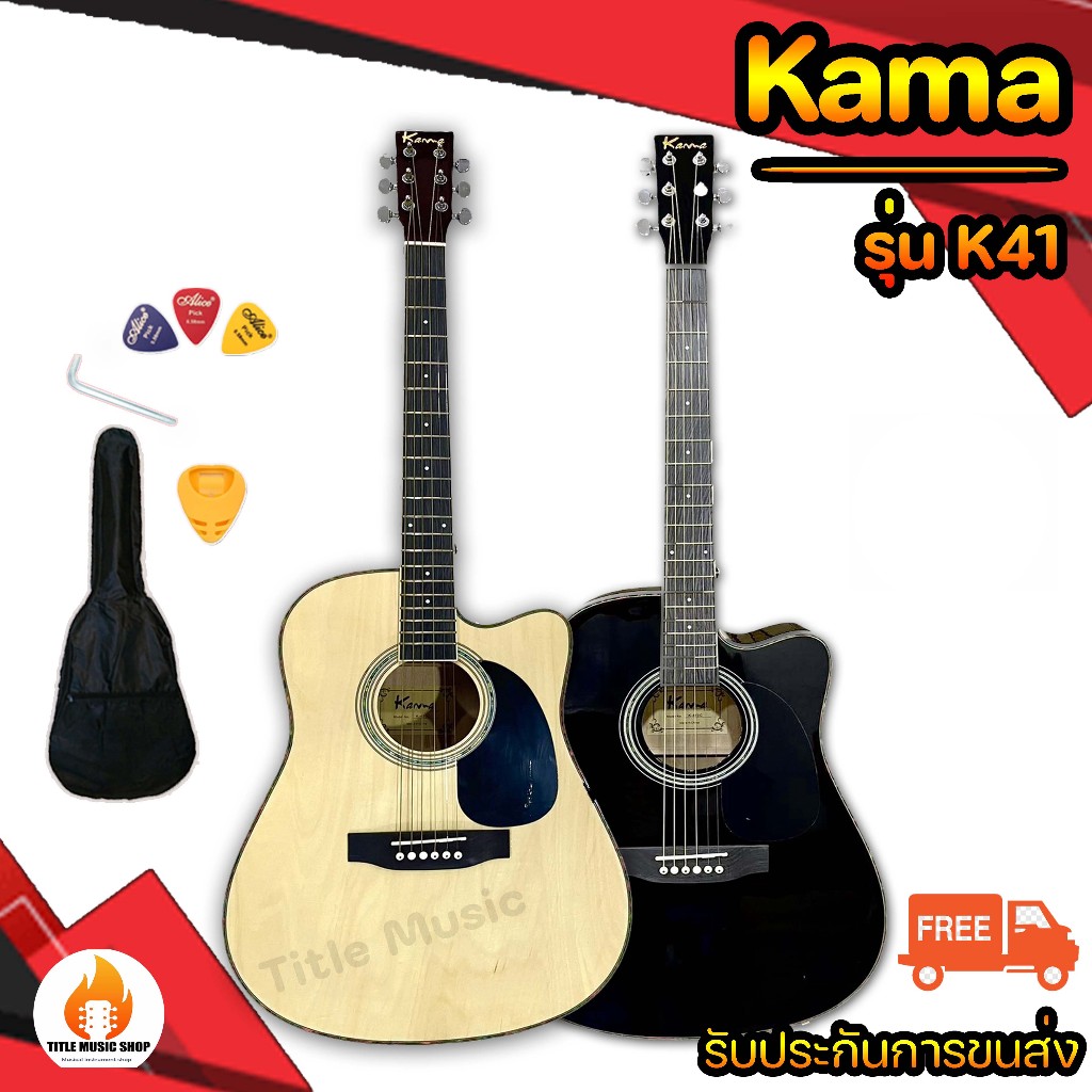 Kama k41 กีต้าร์โปร่ง 41 นิ้ว ทรงเดตน็อทคัดอเวย์ เป็นกีตาร์ที่คุณภาพคุ้มราคาเลย มีของแถมพร้อม ...