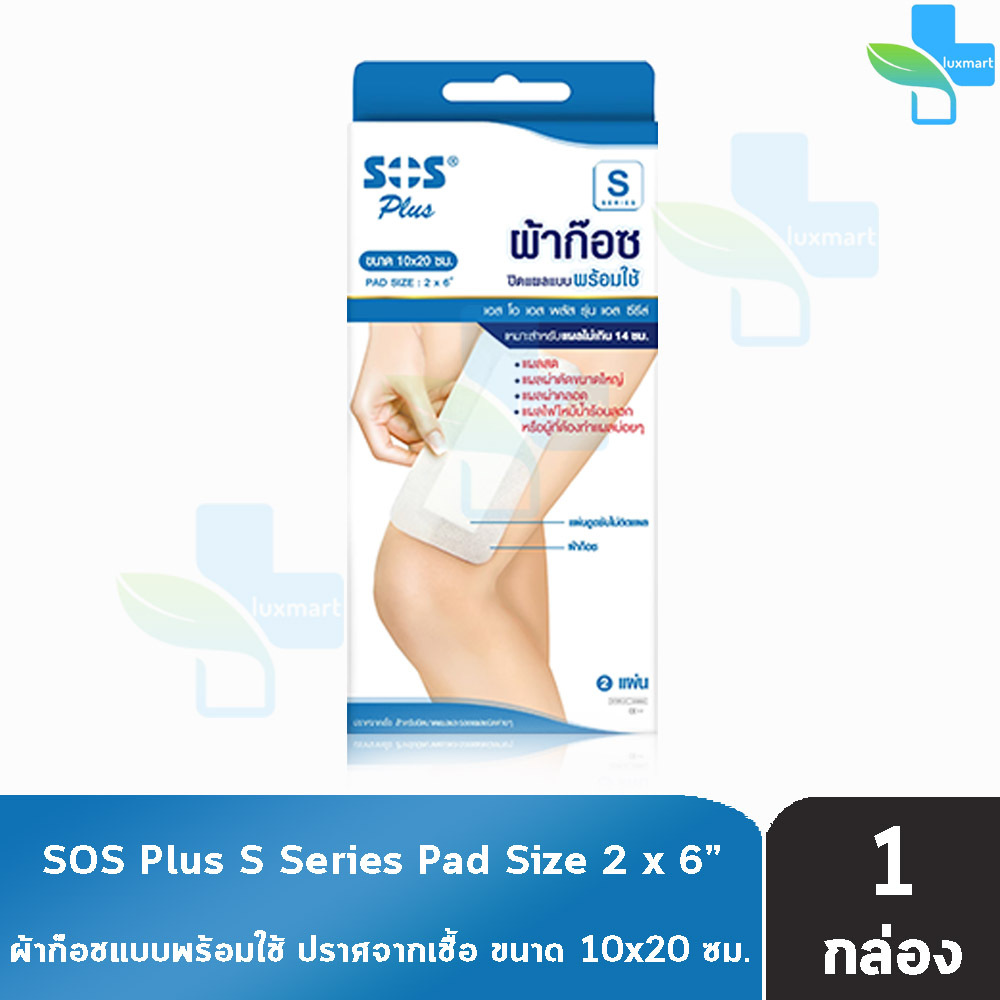 SOS Plus S Series ผ้าก๊อซ ปิดแผล แบบพร้อมใช้ ขนาด 10X20 ซม. บรรจุ 2 ...