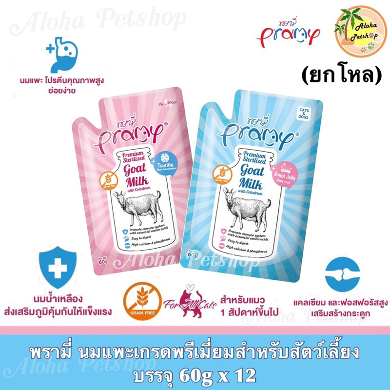 (ยกโหล)Pramy Goat Milk with Colostrum for Cats&Dogs😺 ️🐶 พรามี่ นมแพะ ...