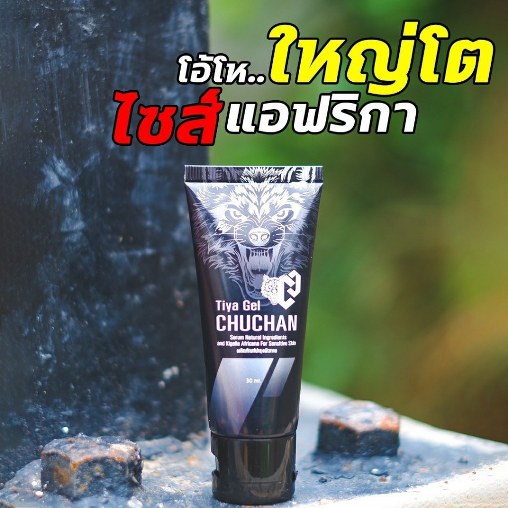 เจลบำรุงผู้ชาย ธิญ่าเจล เจลชูชัน สบู่ชูชาย เพิ่มไซส์ เพิ่มขนาด ช่วยทน ช่วยอึด Chuchan Chuchay ...