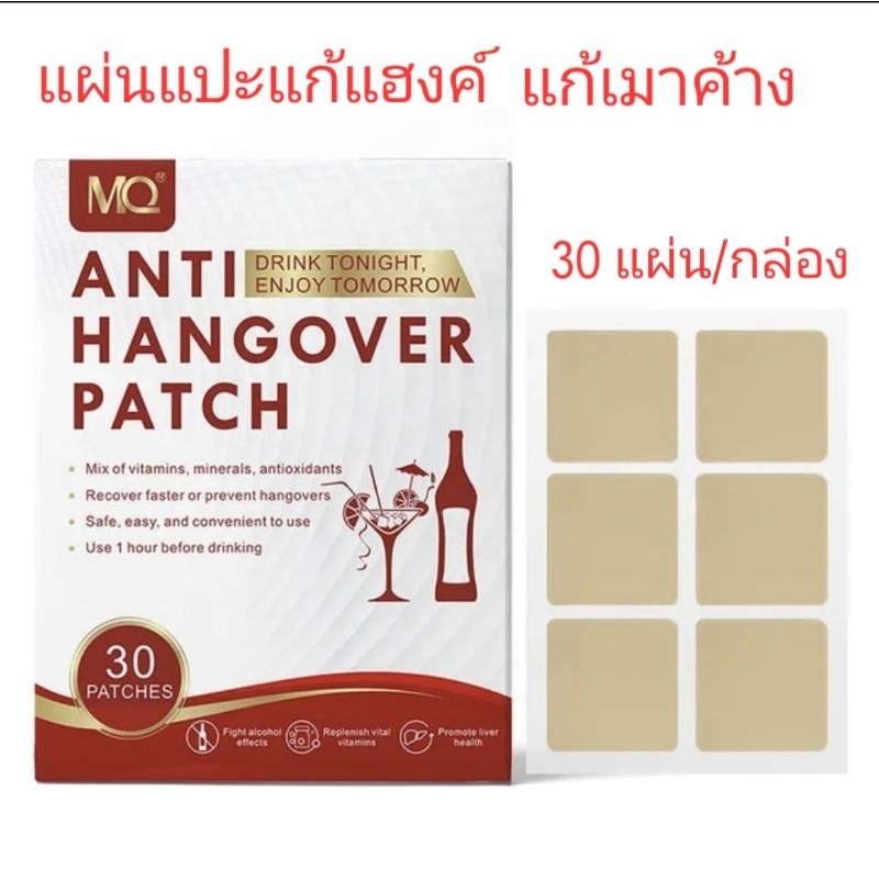 แผ่นแปะ แก้แฮงค์ แก้เมาค้าง Anti-Hangover patch 30 แผ่น ในกล่อง | Shopee Thailand