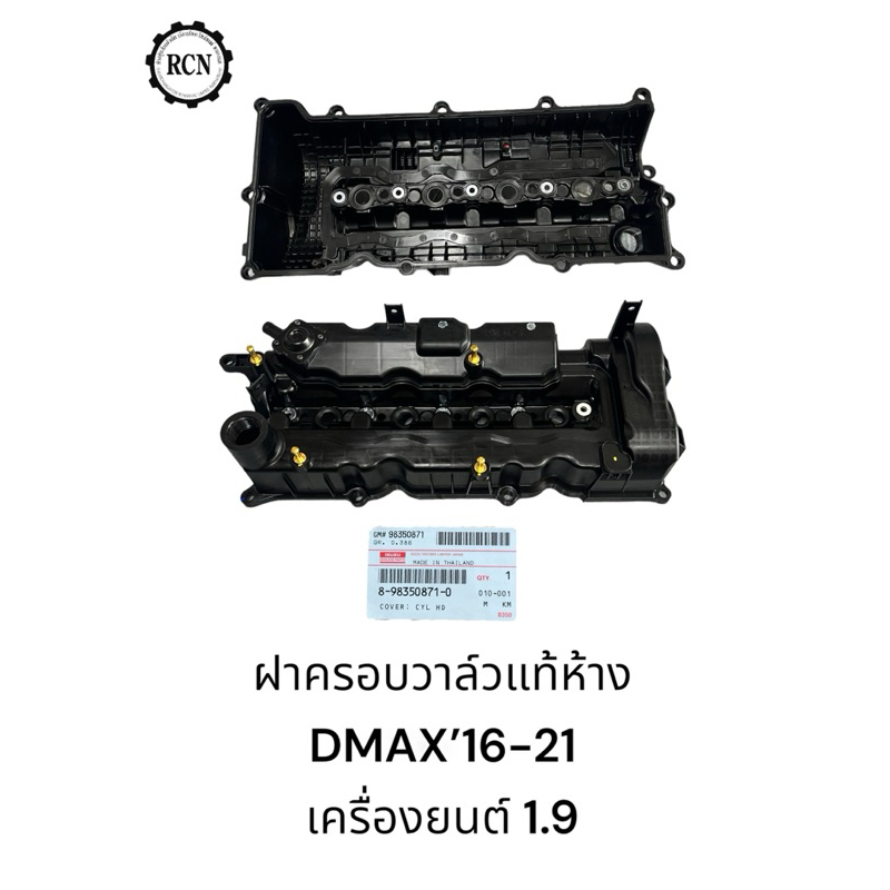 ฝาครอบวาล์วแท้ ทั้งชุด ISUZU DMAX’16-24 เครื่องยนต์ 1.9/RZ4E/แท้ห้าง ...