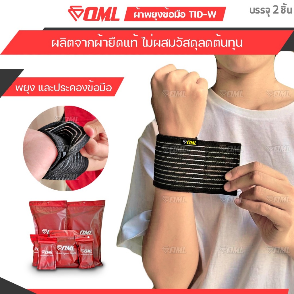 OML TID-W ผ้าพันข้อมือ (1คู่) รัดแบบพัน ปรับขนาด แน่น-หลวม ได้อิสระ สายรัดข้อมือ รับประกันสินค้า ...