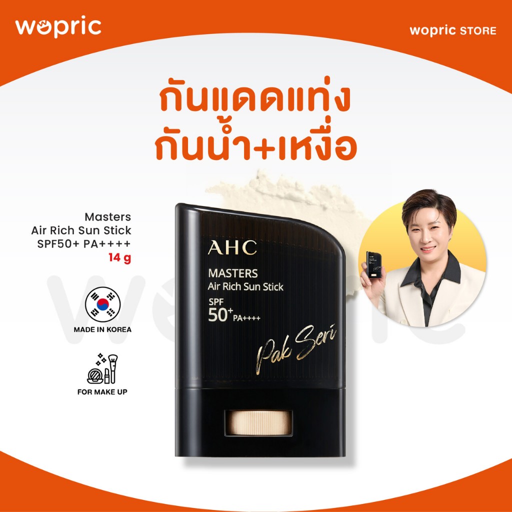 แท้💯พร้อมส่ง AHC Masters Air Rich Sun Stick SPF50+ PA++++ 14g กันแดดแบบแท่ง กันน้ำ กันเหงื่อและ ...